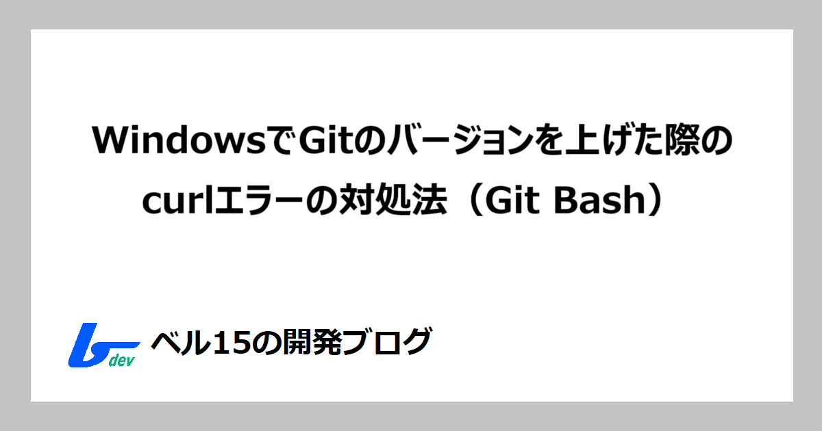 WindowsでGitのバージョンを上げた際のcurlエラーの対処法（Git Bash） | ベル15の開発ブログ